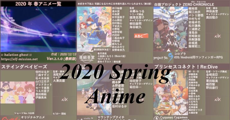 2020 年 春アニメ一覧画像 | :: halation ghost
